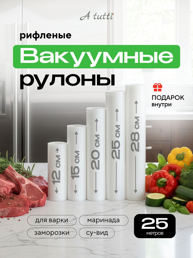Премиальные пакеты для вакууматора. Набор из 5 рифленых рулонов A tutti: 12, 15, 20, 25, 28 см ...