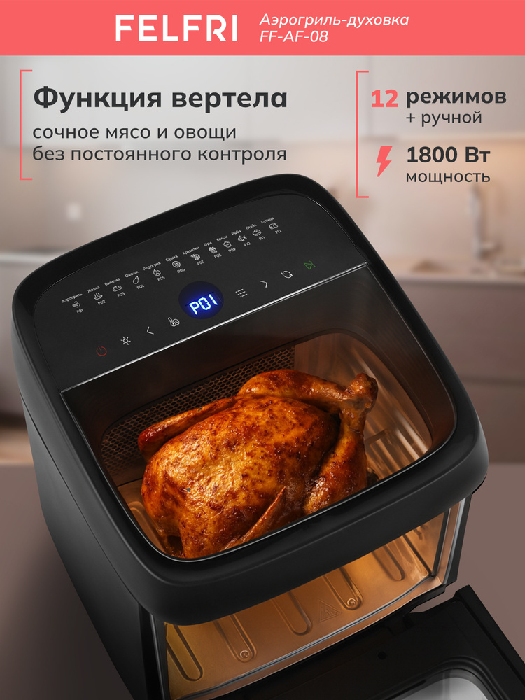 Аэрогриль электрический 12 литров FELFRI купить на OZON по низкой цене ...