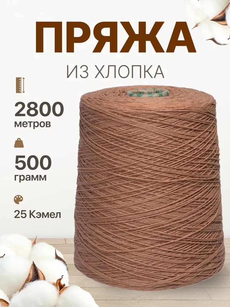 Хлопковая пряжа для вязания 1 мм 2800 м Кэмел(25) 500гр купить на OZON по низкой цене (2936975778)