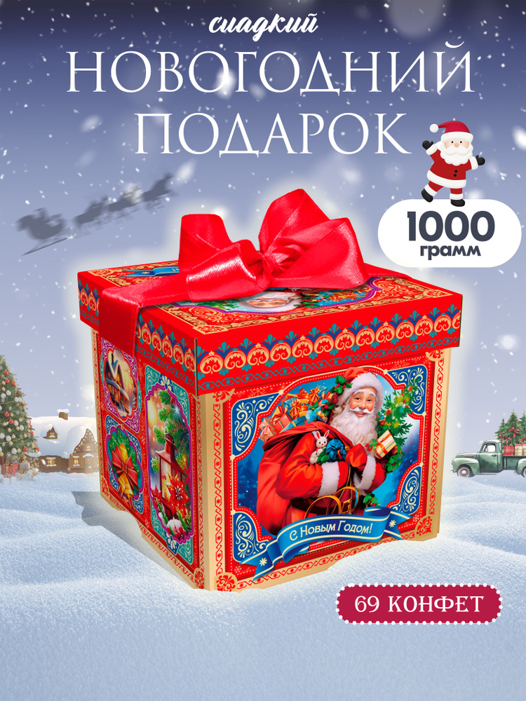 Новогодний подарок сладкий ''Подарок с севера'' 2026 для детей набор ...