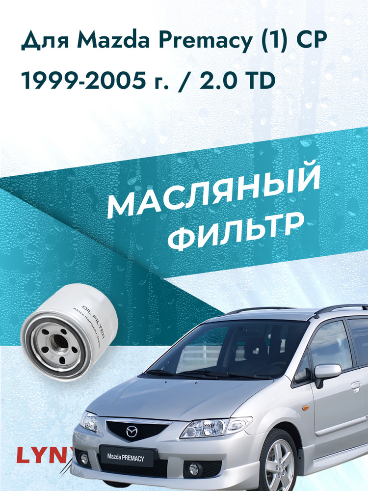 Масляный фильтр для Mazda Premacy (1) CP 1999-2005 г. Двигатель 2.0 TD (RF3F, RF4F) Мазда ...