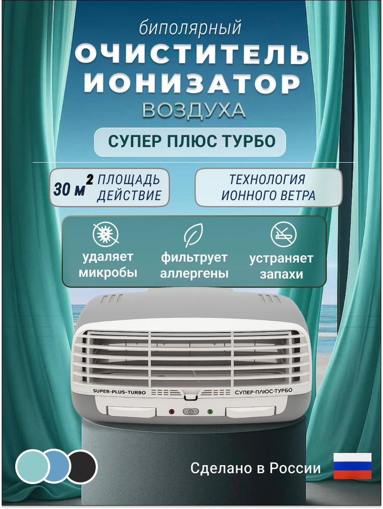 Очиститель ионизатор воздуха Супер Плюс ТУРБО 35м ионизация 4