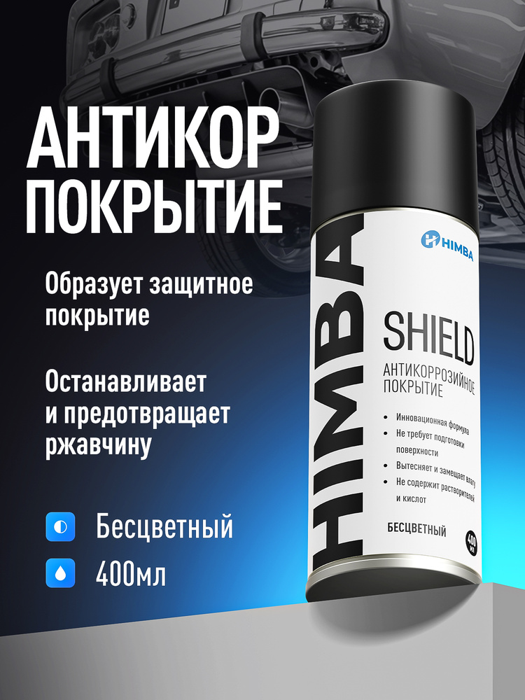 Антикоррозийное покрытие для авто, антикор для автомобиля Himba Shield ...