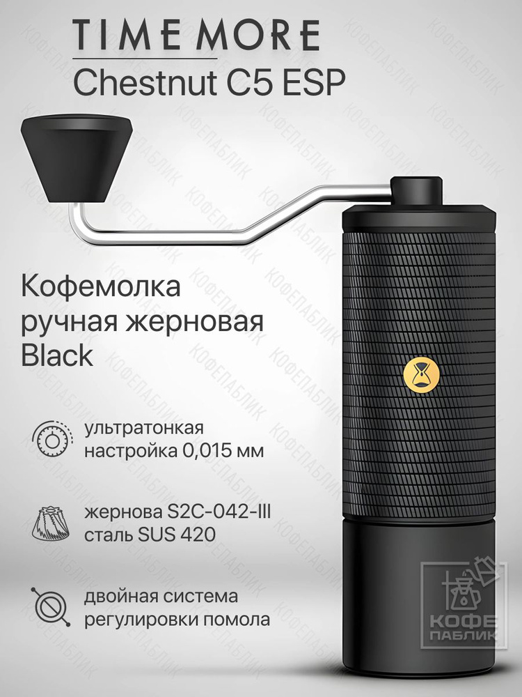 Кофемолка ручная жерновая Timemore Chestnut C5 ESP (Black), чёрная ...