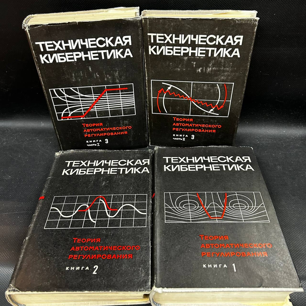 Техническая кибернетика. Книга 1- 3. (Комплект 4-х книг) купить на OZON по низкой цене (2952361326)