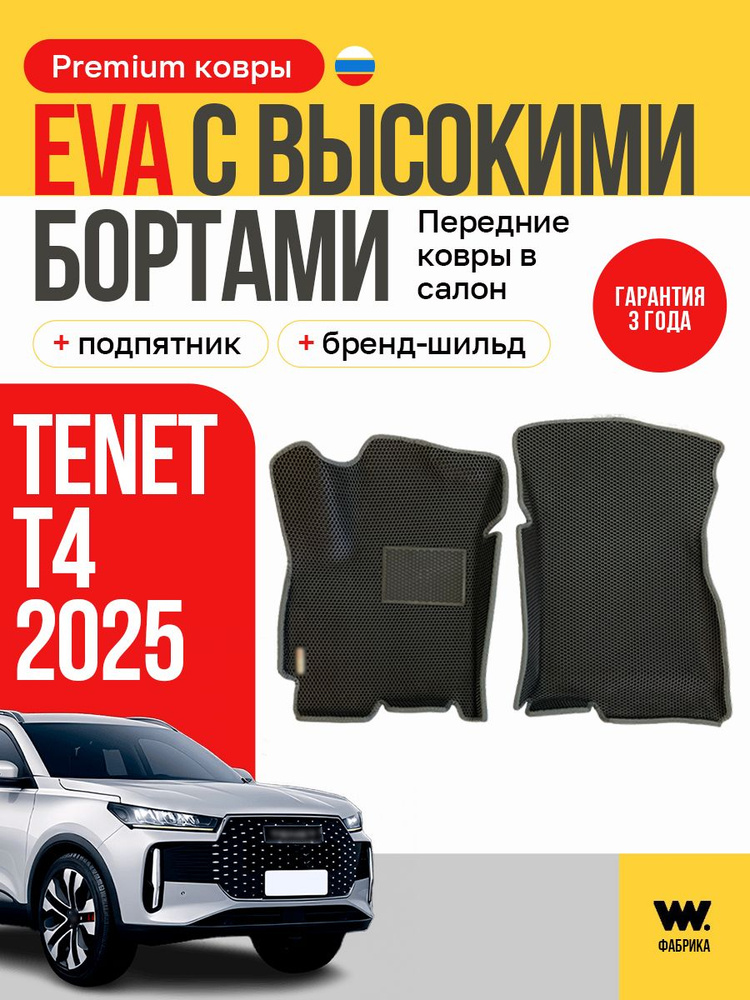 EVA коврики в машину Tenet T4 купить на OZON по низкой цене (2957875412)