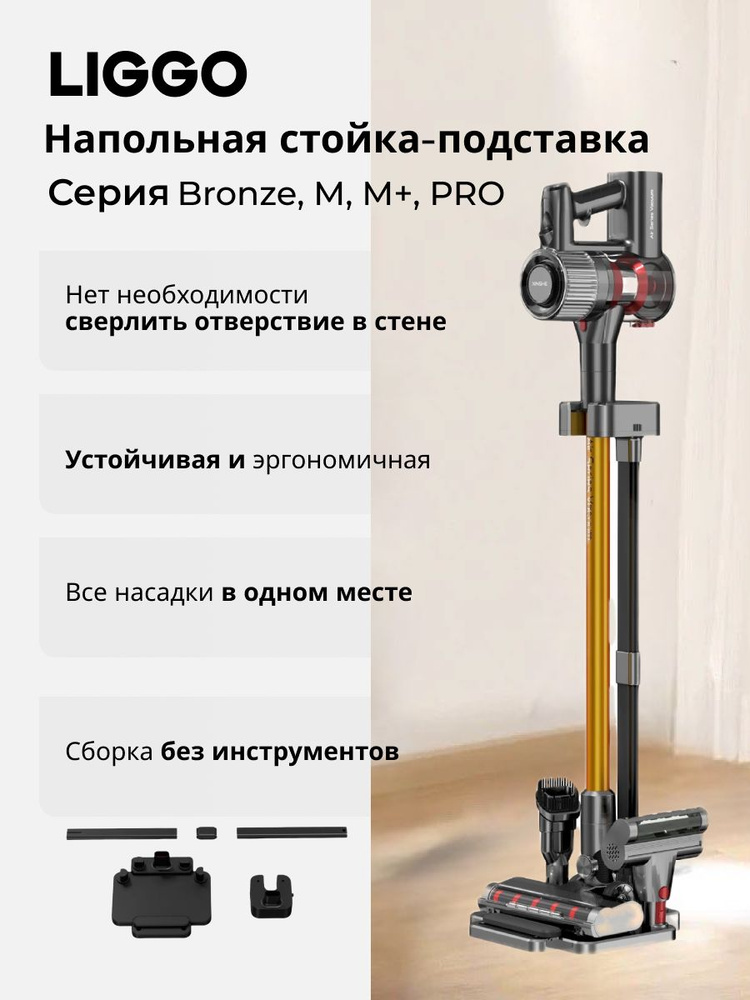 Напольная стойка-подставка для вертикального пылесоса LIGGO Bronze Series, Pro, M купить на OZON ...
