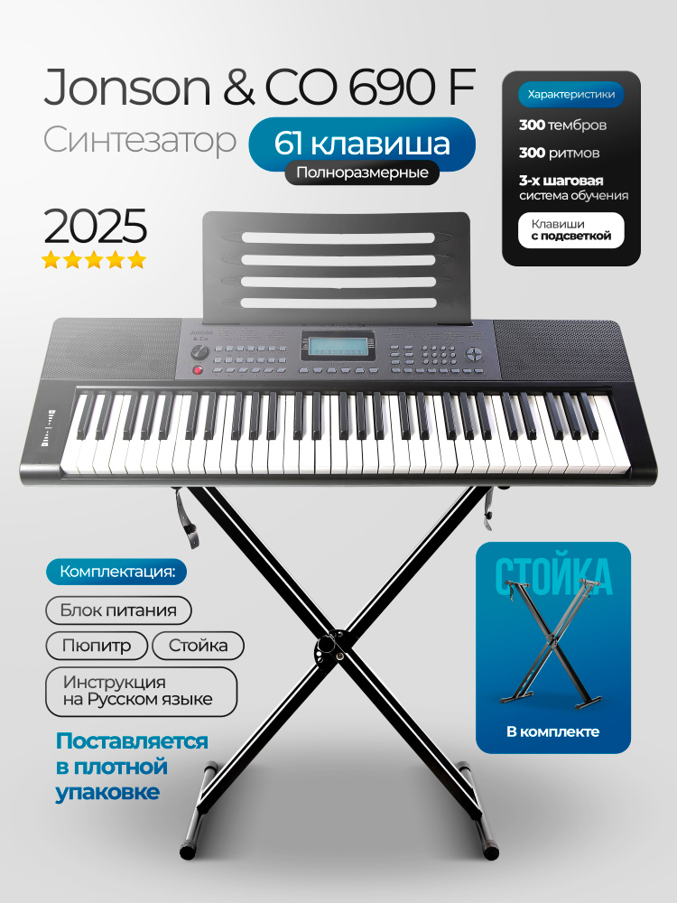 Синтезатор цифровый Jonson&Co JC-690F со стойкой в комплекте, Black ...