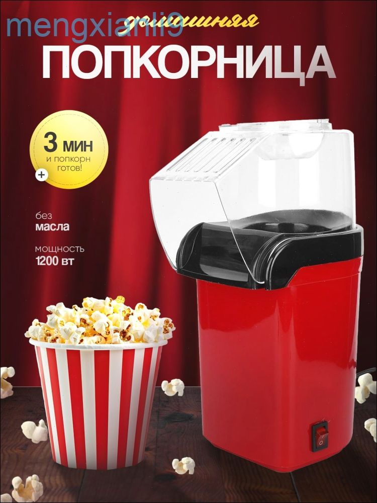 Аппарат для приготовления попкорна / Попкорница для дома купить на OZON ...