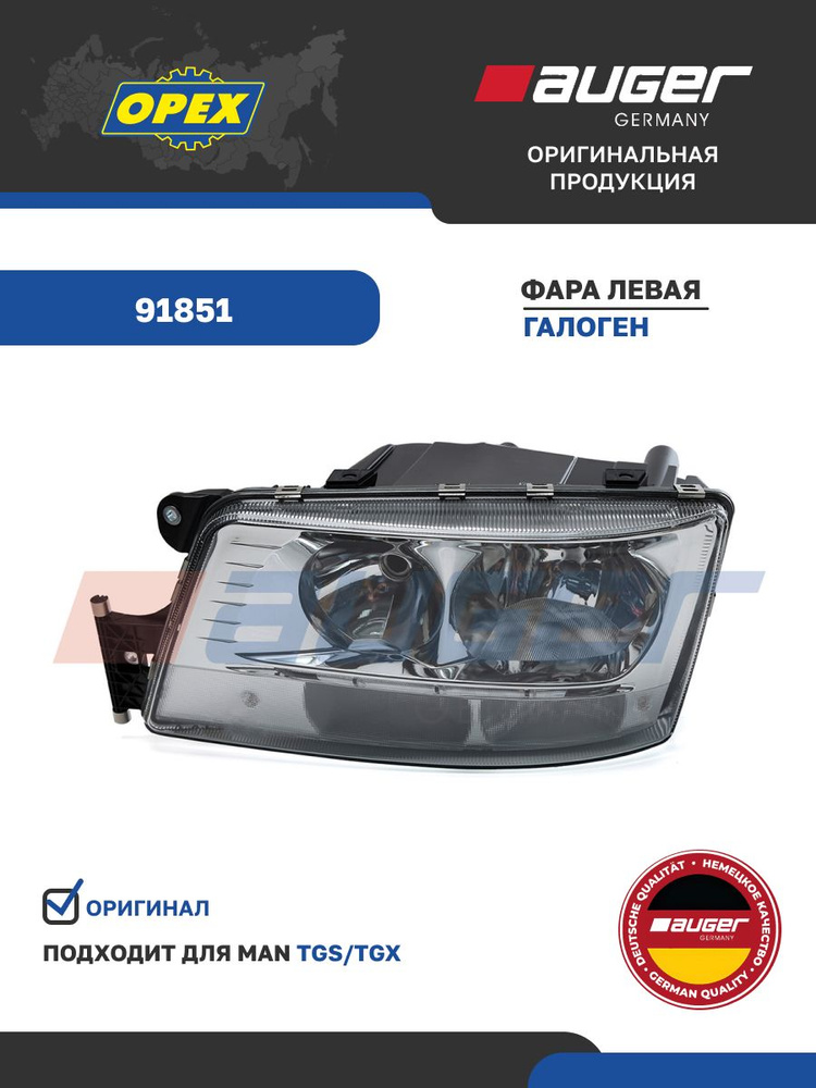 Фара левая, галоген MAN TGS,TGX, 81251016761, 91851 Auger купить на ...