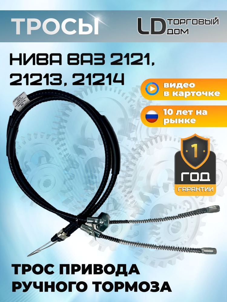 Трос привода ручного тормоза 2121-3508180 / НИВА (ВАЗ) 2121,21213/21214 купить на OZON по низкой ...