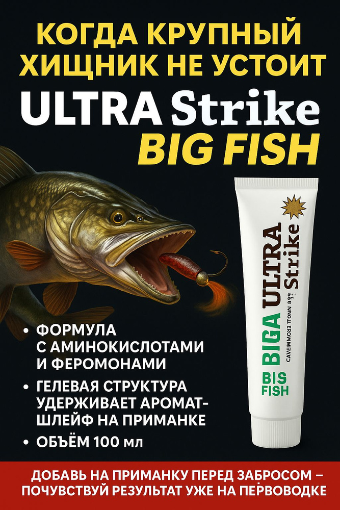 Ultra Strike Big Fish Formula 100 мл гель-аттрактант для ловли хищной ...