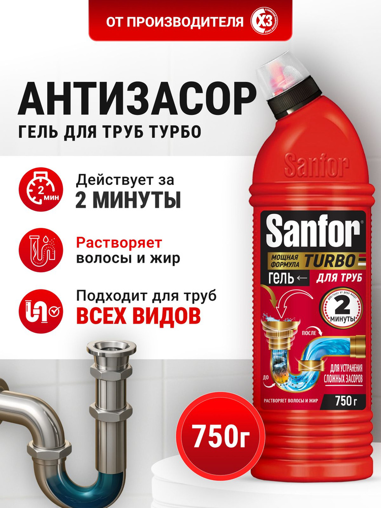 Средство для прочистки труб от засоров, Sanfor TURBO, Гель очиститель, 750 г купить на OZON по ...