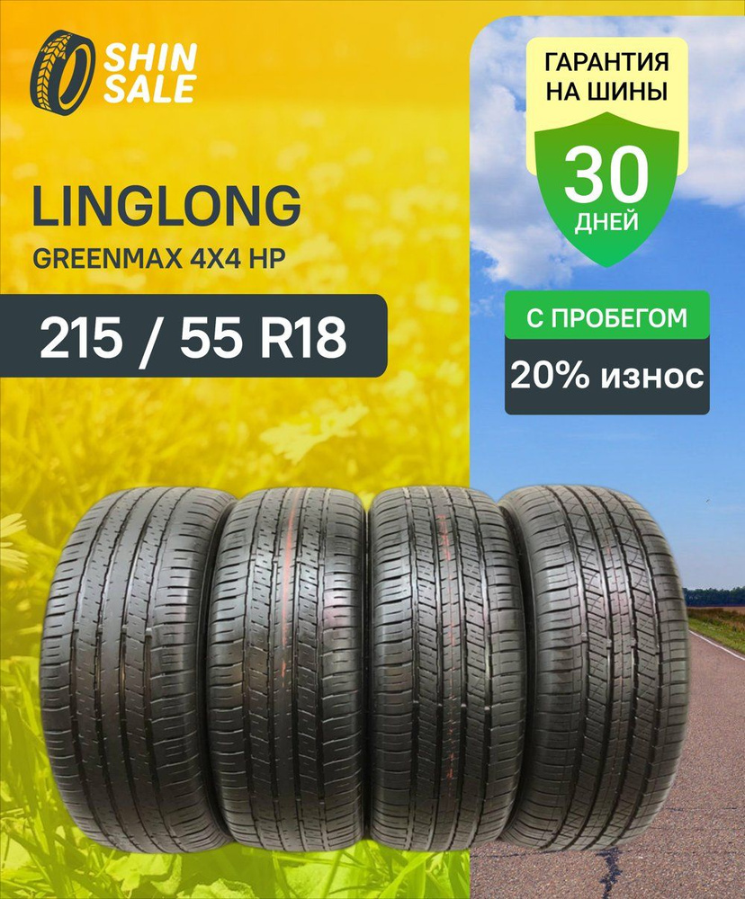 Linglong GreenMax 4x4 HP 2023 T0150215 Шины с пробегом летние 215/55 ...