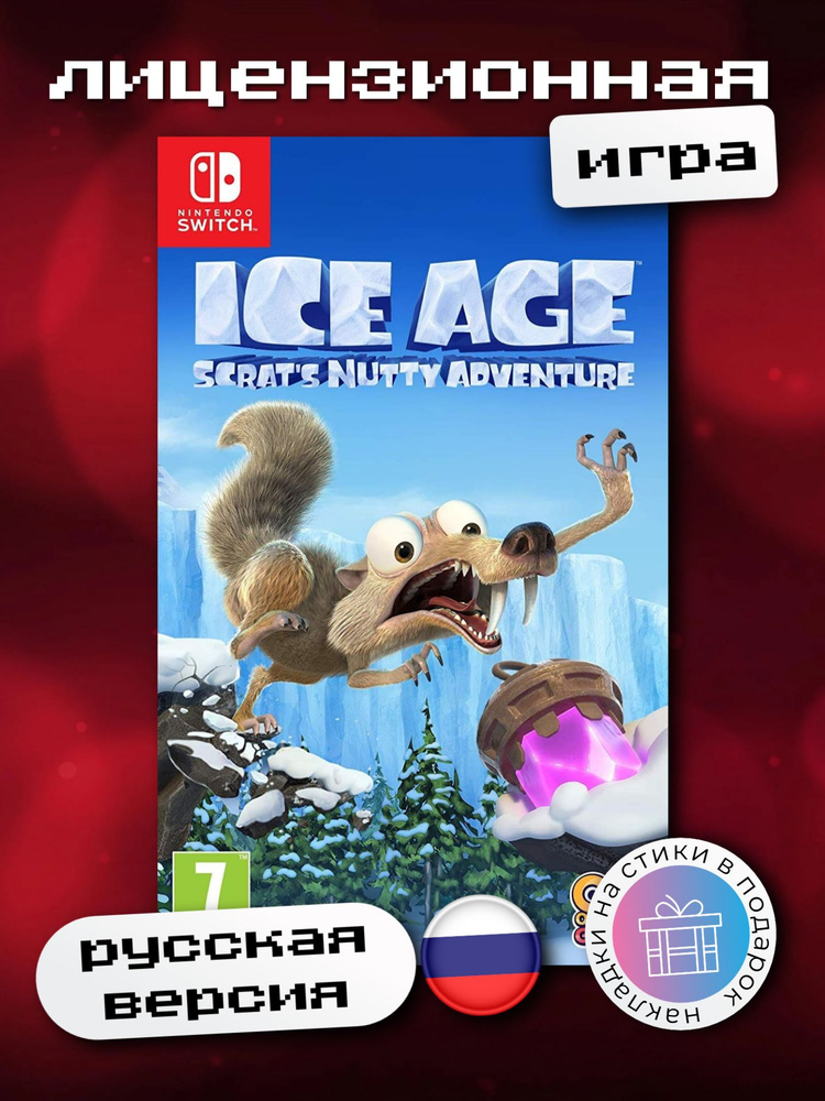 Ice Age: Scrat's Nutty Adventure Switch, русская версия купить на OZON ...