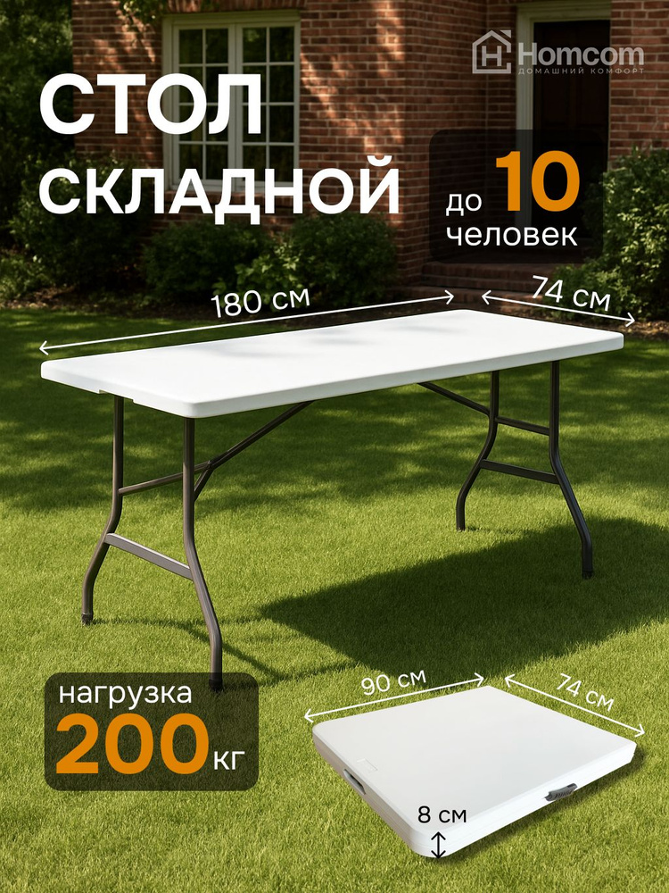 Складной стол, обеденный, туристический. 180 см купить на OZON по ...