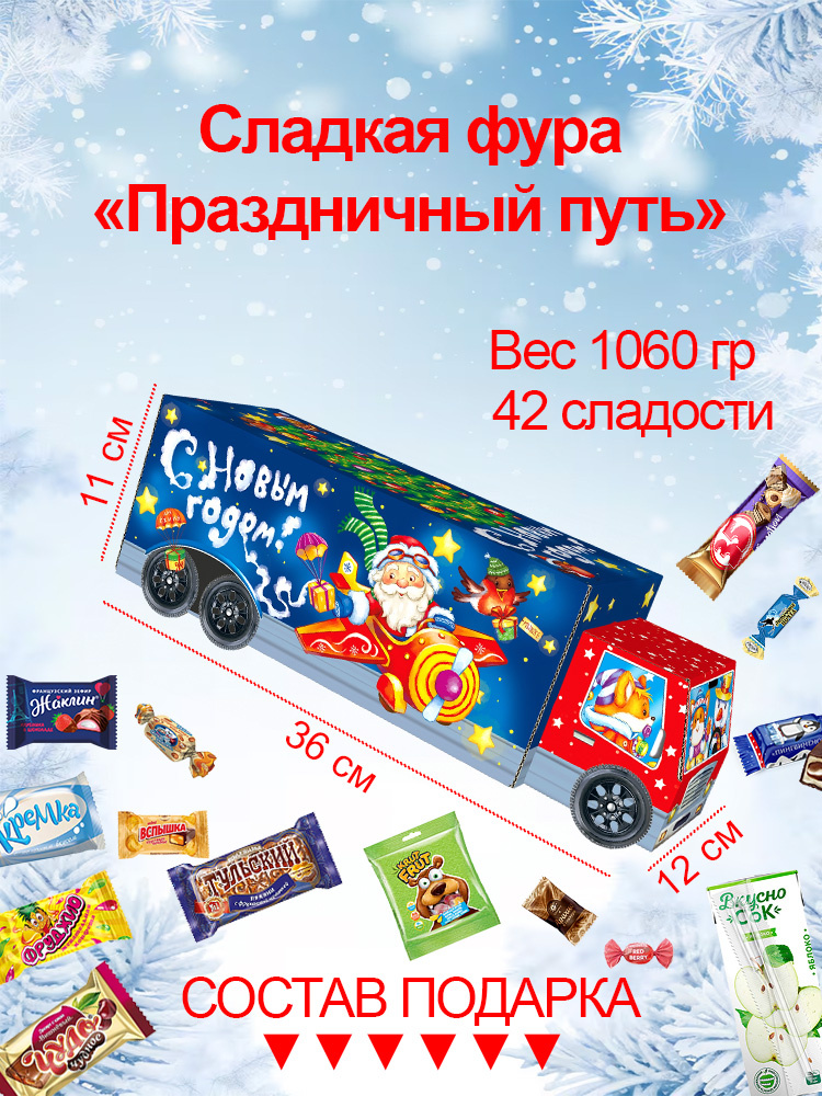 Новогодний сладкий подарок Фура Праздничный путь Вес 1060 гр. купить на ...