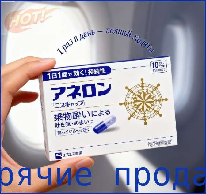Анерон Нискап от укачивания 10 капсул, Япония купить на OZON по низкой ...