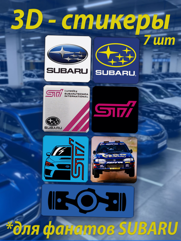 3д стикеры Subaru 3*3 см купить c доставкой на OZON по низкой цене (2469989682)