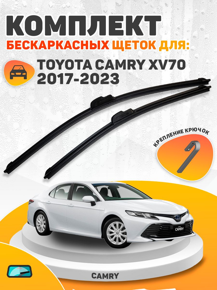 Комплект щеток TOYOTA CAMRY XV70 2017-2023 (650 и 500 мм) / AVS купить на OZON по низкой цене ...