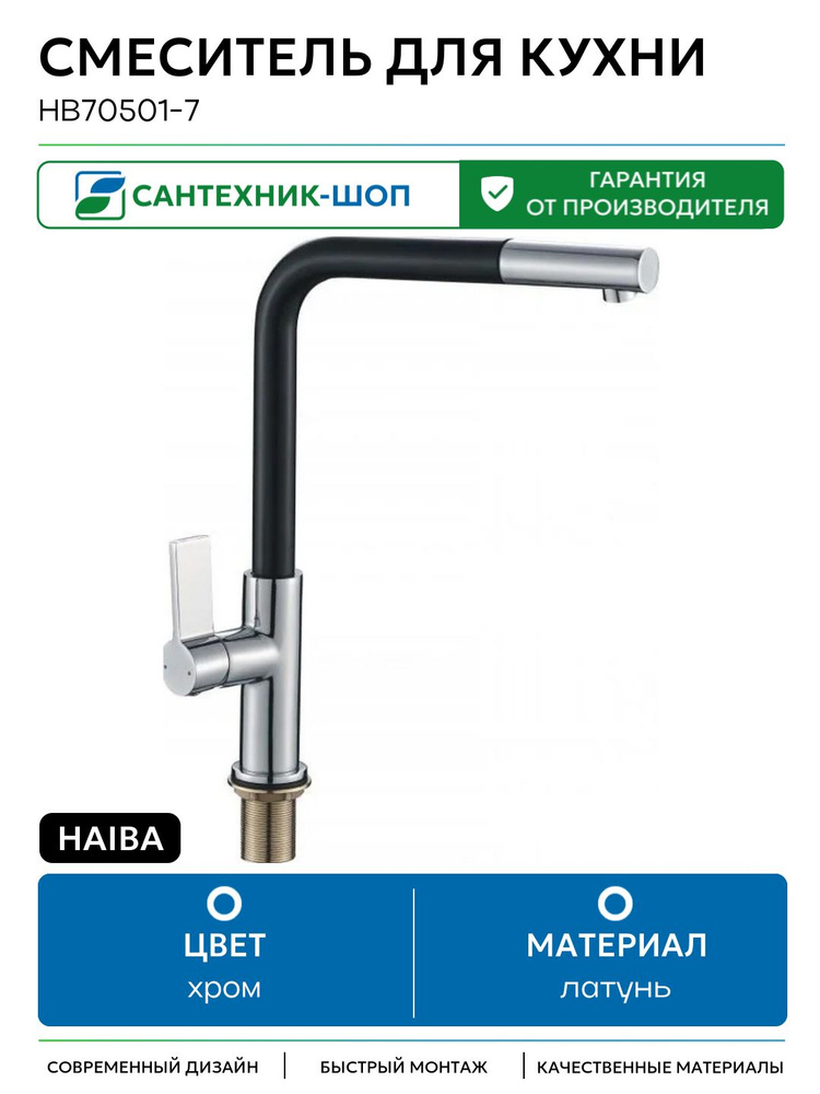 Смеситель для кухни Haiba HB70501-7 Хром Черный купить на OZON по низкой цене (2081150176)