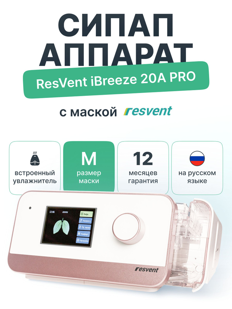 СИПАП аппарат Resvent iBreeze 20A pro с маской купить на OZON по низкой ...