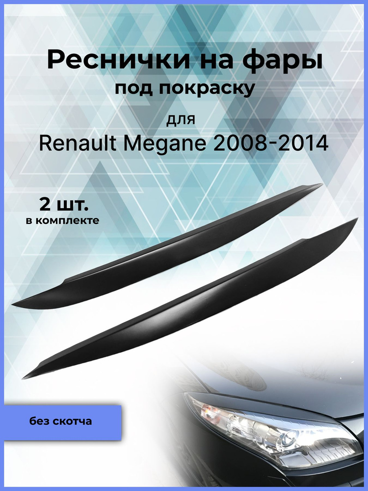 Реснички на фары / Накладки на передние фары для Renault Megane (Рено ...