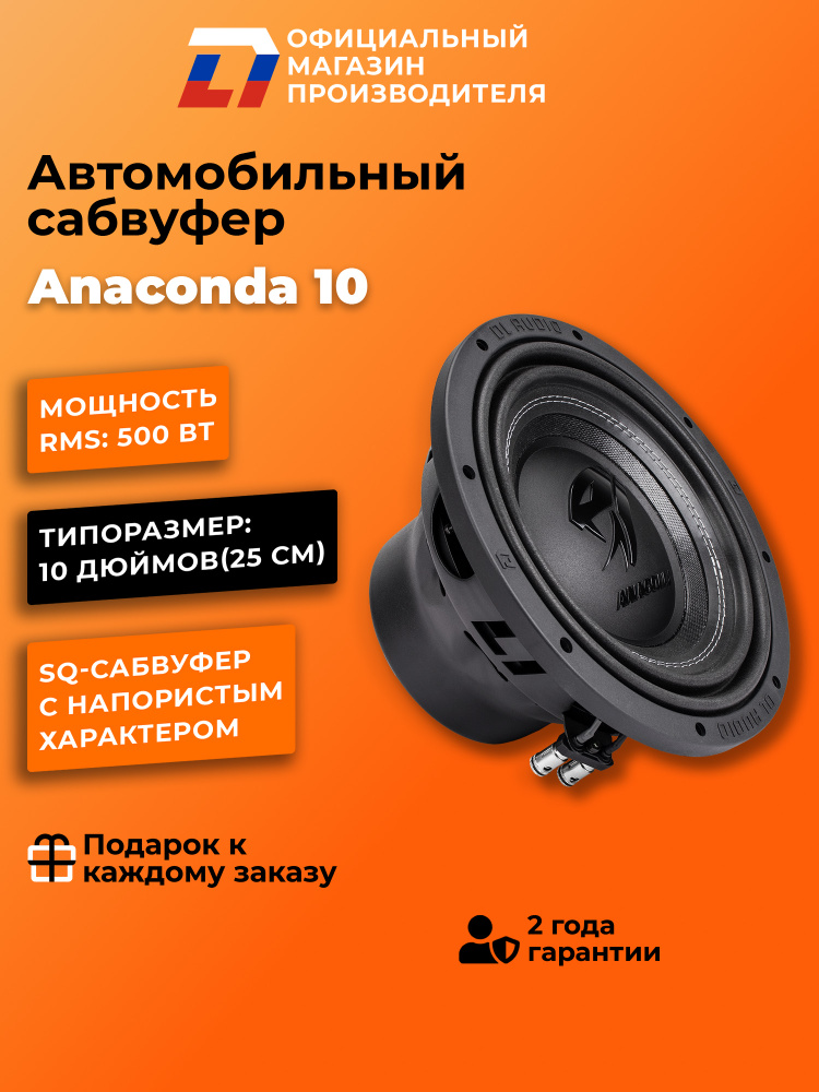 Сабвуфер автомобильный SQ DL Audio Anaconda 10 купить на OZON по низкой ...