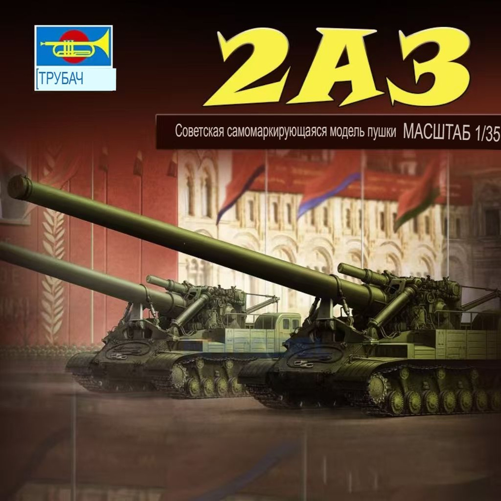 Trumpeter 09529 1/35 Советский 2A3 Kondensator 2P 406mm сборная модель ...