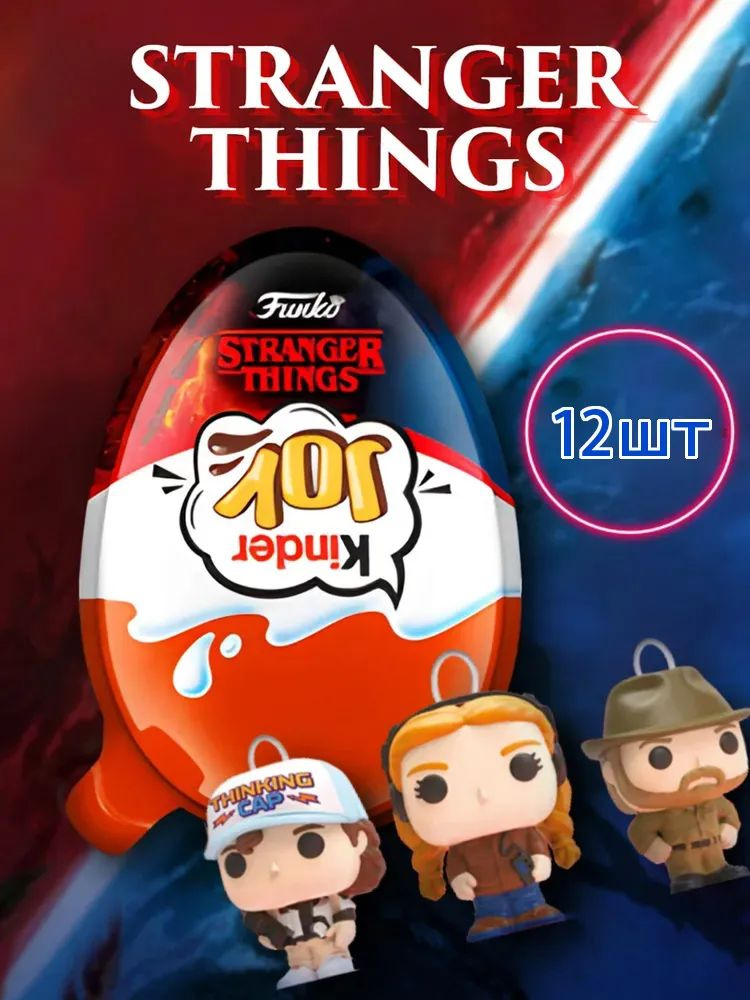 Kinder joy strangers things Очень странные дела купить на OZON по ...
