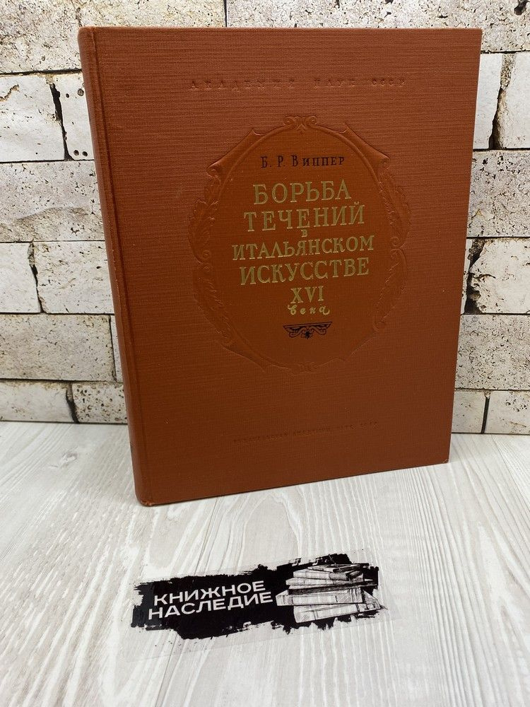 Виппер Б. Борьба течений в итальянском искусстве XVI века. 1956 | Виппер Борис Робертович купить ...