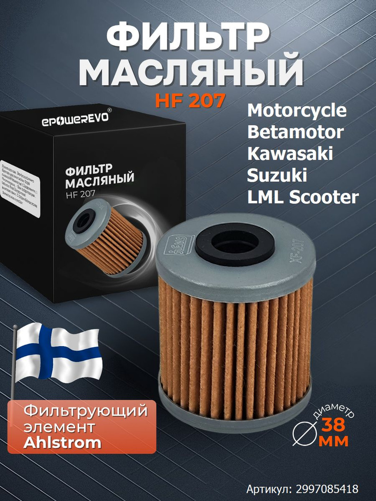 Фильтр масляный HF207 Kawasaki 52010-0001, Suzuki 16510-35G00, K5201 ...