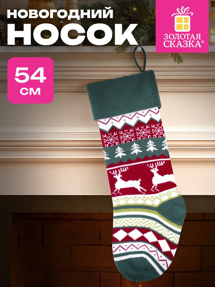 Новогодний носок для подарков большой 25x2,5x47 см, декор на Новый год ...