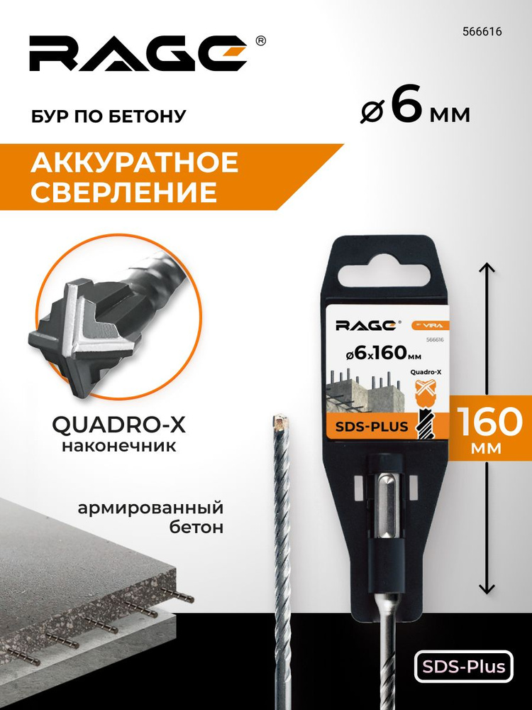 Бур по бетону для перфоратора 6 х 160 мм SDS-Plus Quadro-X RAGE by VIRA ...