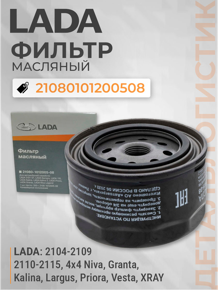 Фильтр масляный ВАЗ, Лада Калина, Гранта, Приора, Веста, Нива, Датсун, ИксРей, 2110, 2107, 2108 ...