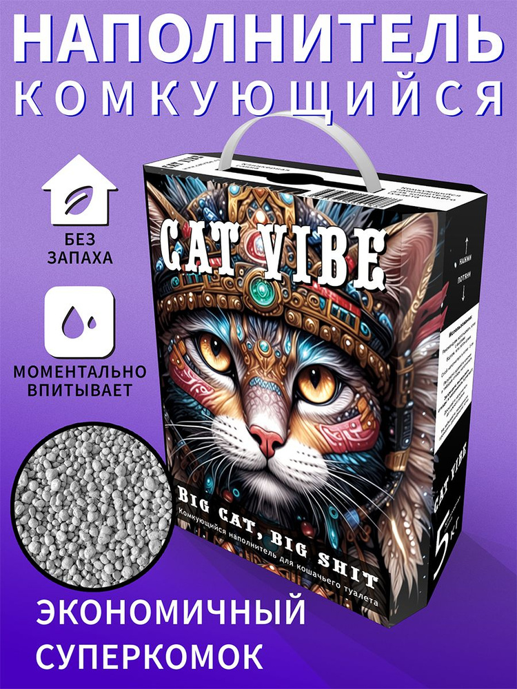 Cat Vibe Наполнитель Глиняный Комкующийся 4995г. купить на OZON по ...