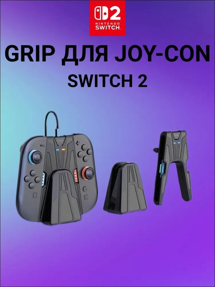 GRIP Для JOY-CON Ninitendo Switch 2 с функцией зарядки купить c ...