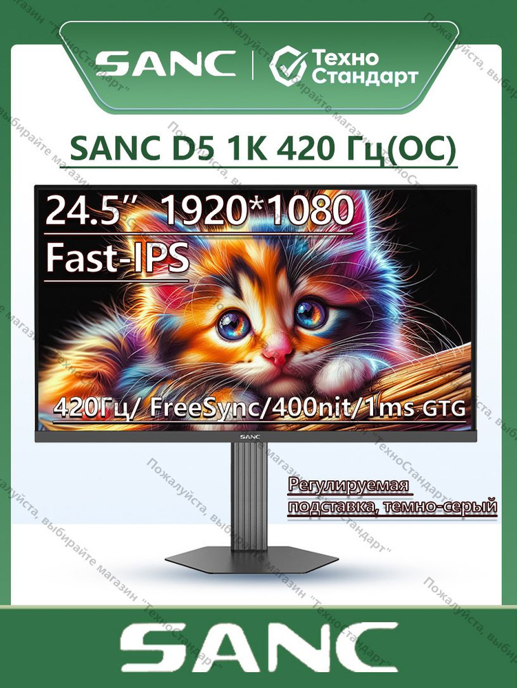 SANC 24.5" Монитор D5,24.5,1K420Гц(oc),Fast-IPS,1 мс(GTG), черный матовый, шоколадный купить на ...