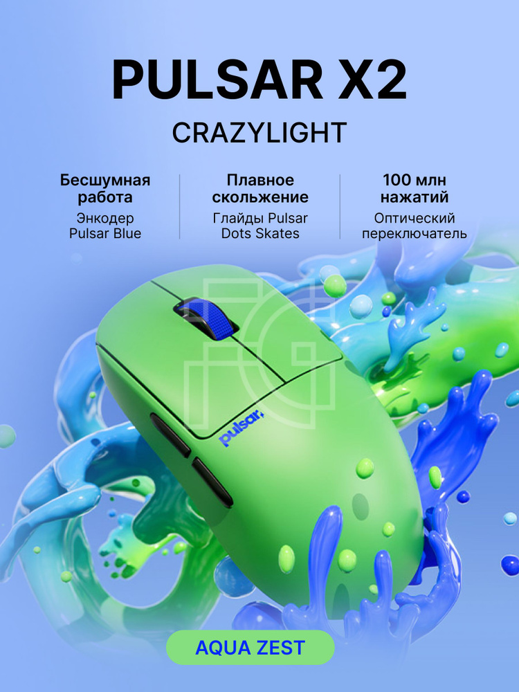 Игровая мышь беспроводная Pulsar беспроводная X2 Crazylight , светло ...