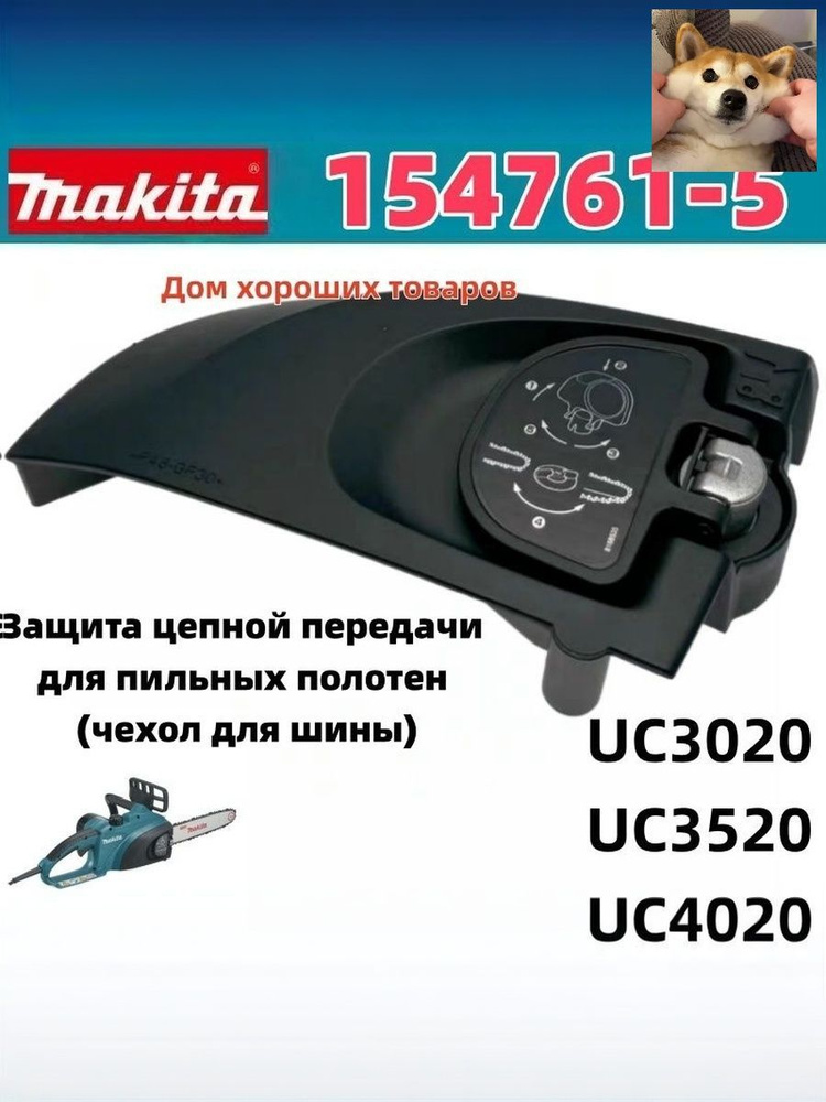 защита цепной шестерни (крышка шины) для пил UC3020A/UC3520A/UC4020A ...