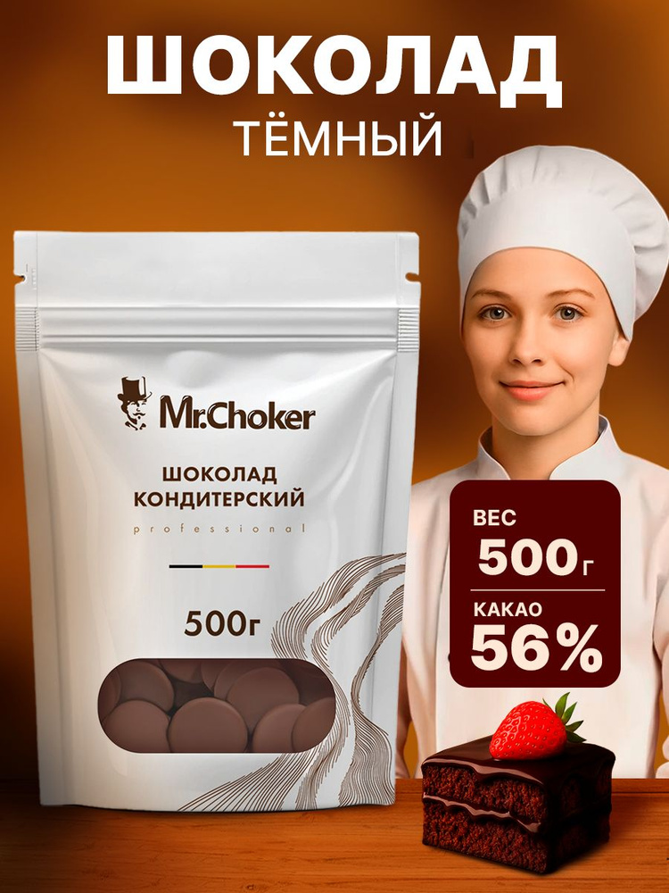 Шоколад темный кондитерский 500 г, в крупных каллетах, для тортов ...