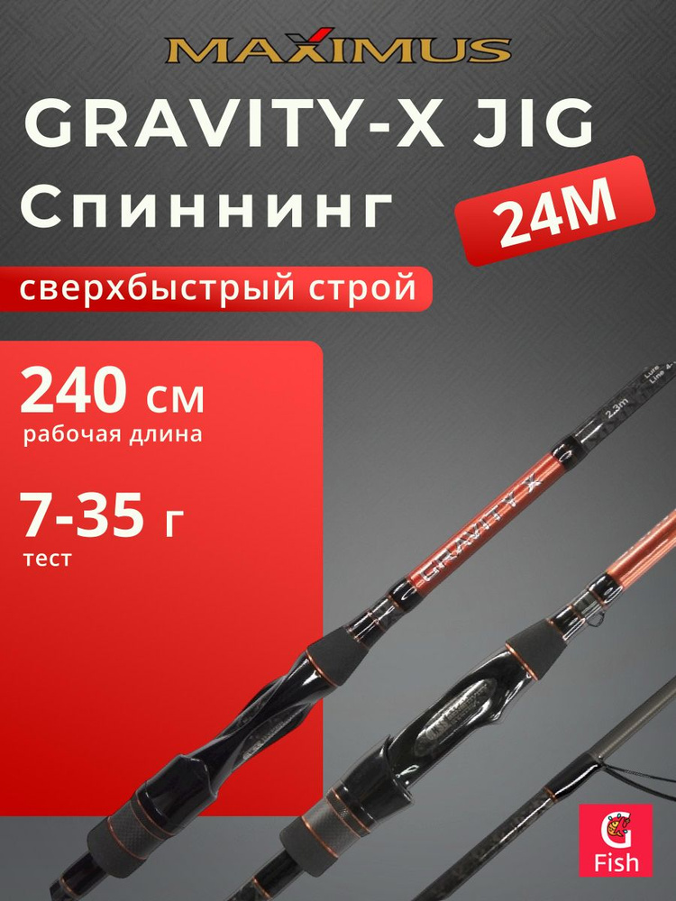 Спиннинг Maximus GRAVITY-X JIG секций 2, от 7 гр до 35 купить c доставкой на OZON по низкой цене ...