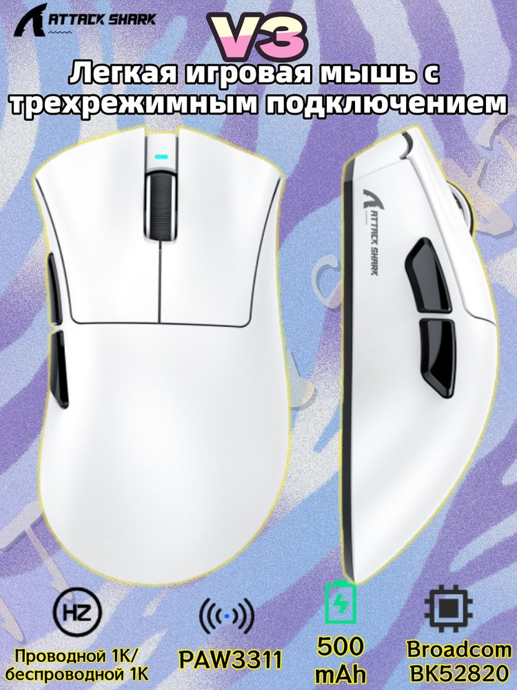 Игровая мышь беспроводная ATTACK SHARK беспроводная V6 , белый,attack ...