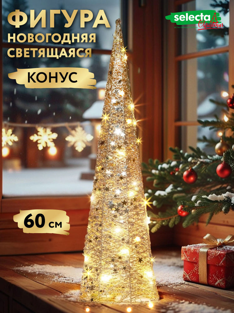 Каркасная светодиодная фигура Елка 60 см Selecta Christmas новогодние ...
