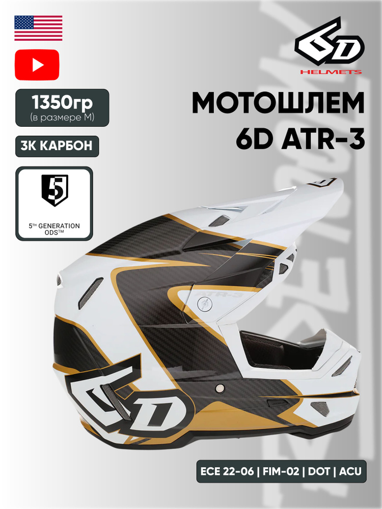Мотошлем кроссовый 6D ATR-3 Wave Gloss Gold White, (13-0315)-S купить ...