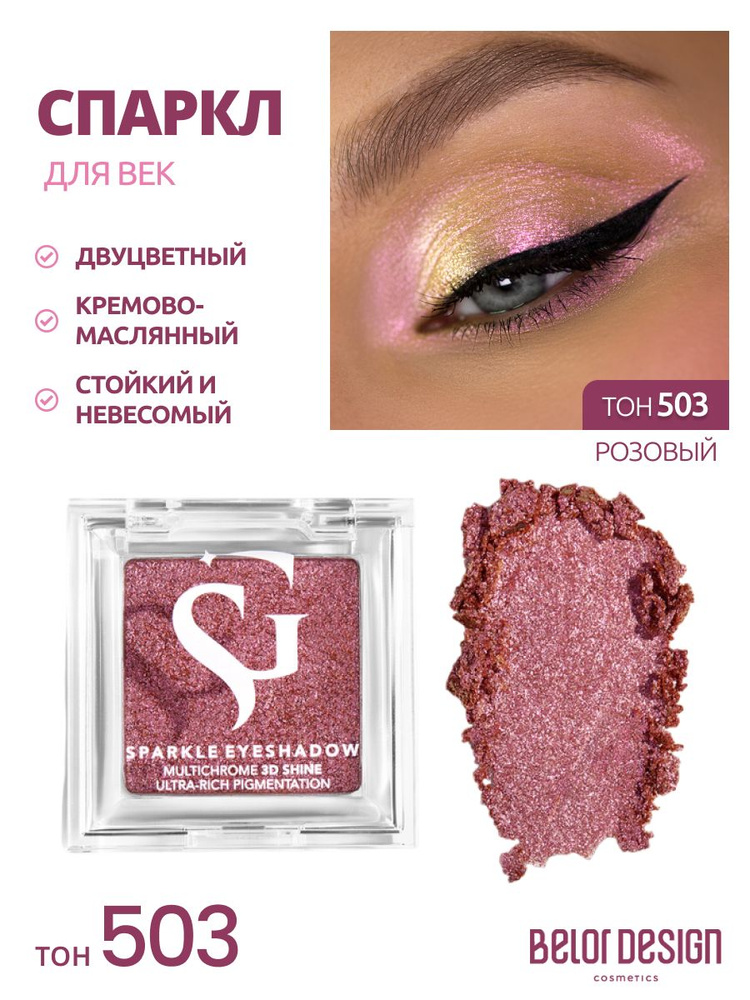Belor Design спарклы для век Show Glow (тени сияющие) тон 503 Rose купить на OZON по низкой цене ...