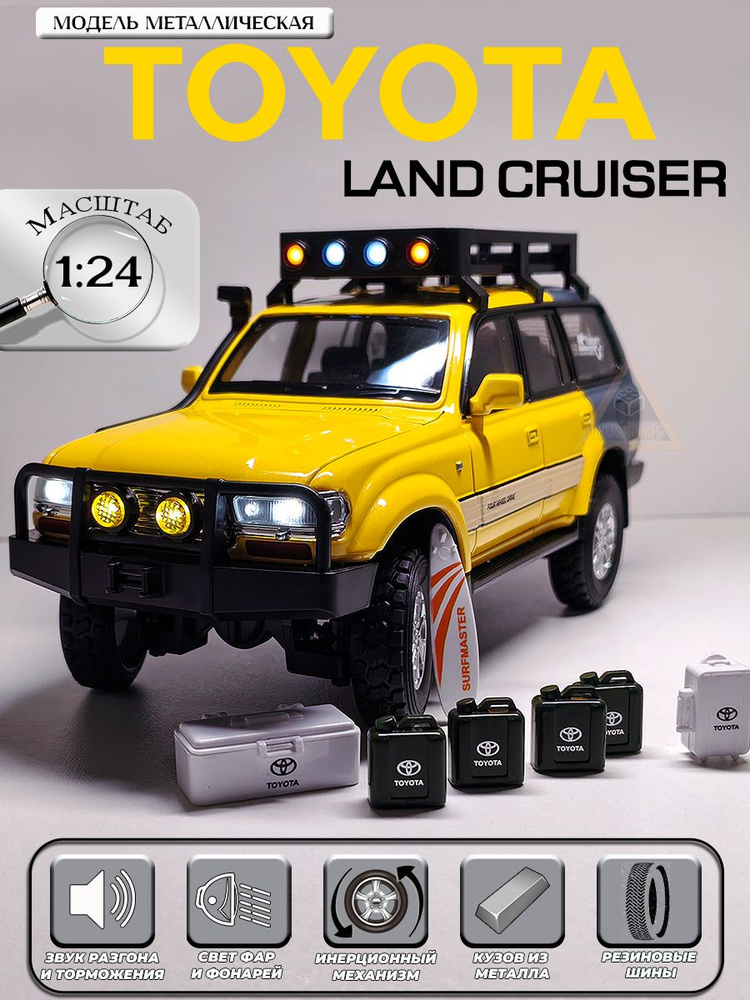 Машинка металлическая Toyota Land Cruiser 80 желтый /Ленд Крузер 1:24 ...