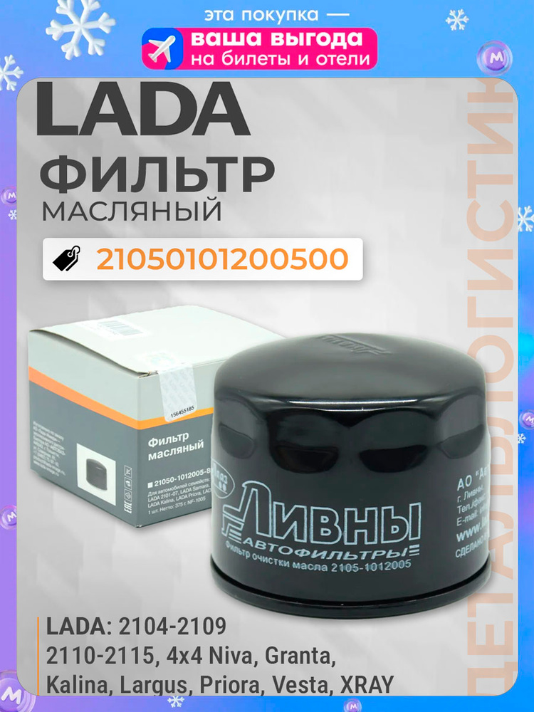 Фильтр масляный ВАЗ, Лада Калина, Гранта, Приора, Веста, Нива, Датсун, Хрей, 2110, 2107, 2108 ...