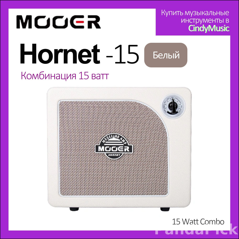 Эксклюзивный моделирующий комбоусилитель MOOER Hornet 15 на 15Вт с ...