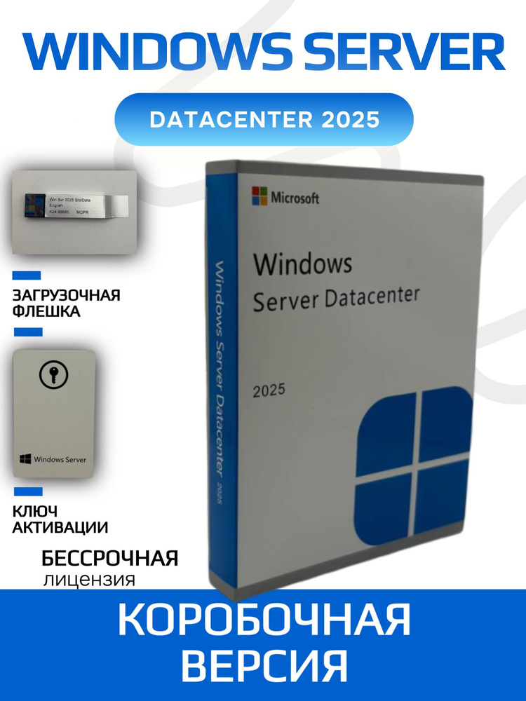 Windows Server Datacenter 2025 box (коробочная версия) USB-флешка ...